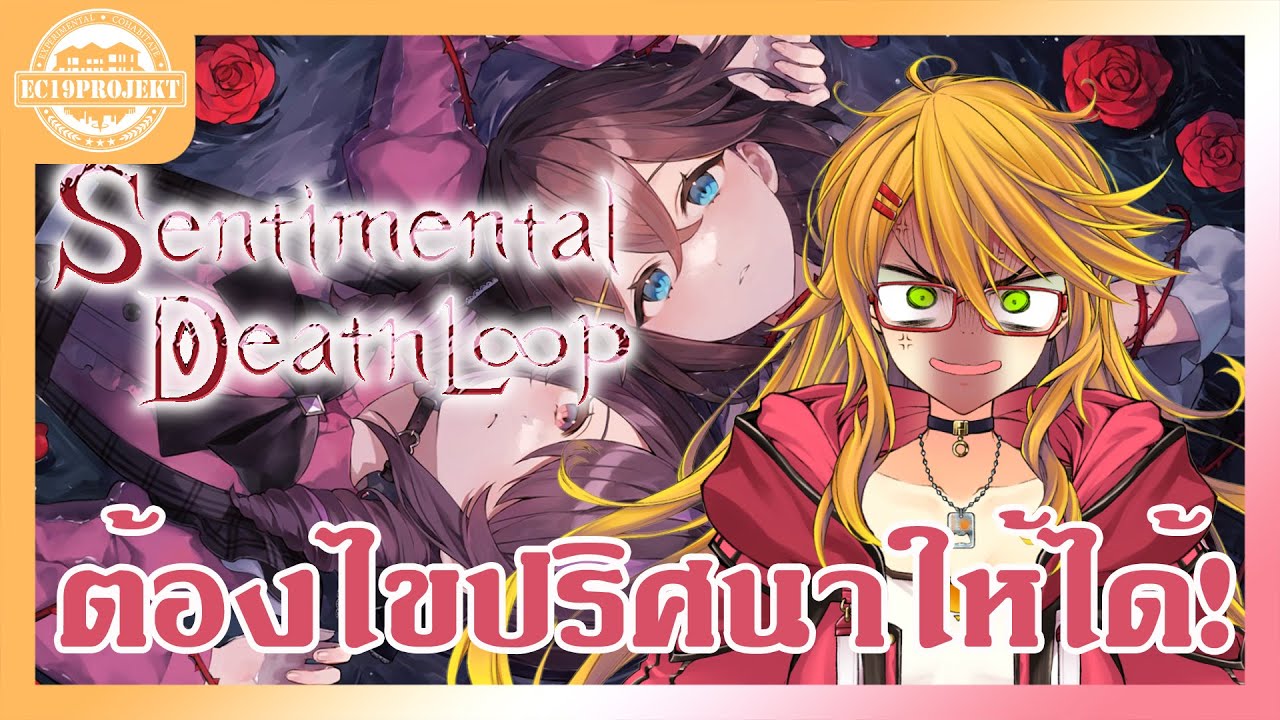 [Sentimental Death Loop] ตายซ้ำตายซาก เปิดบทสรุปเล่นแม่ง! [kimhan/EC19 ...