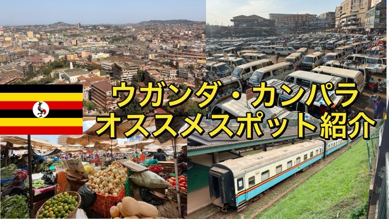 とにかくカオスでエネルギッシュな街！！ ウガンダの首都・カンパラの歩き方🇺🇬 #ウガンダ #アフリカ #海外旅行vlog - YouTube