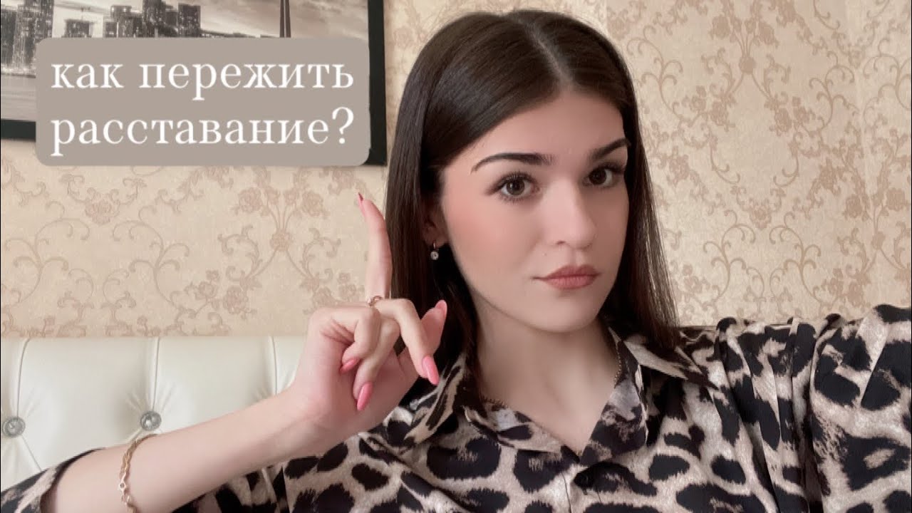 Как пережить расставание Youtube