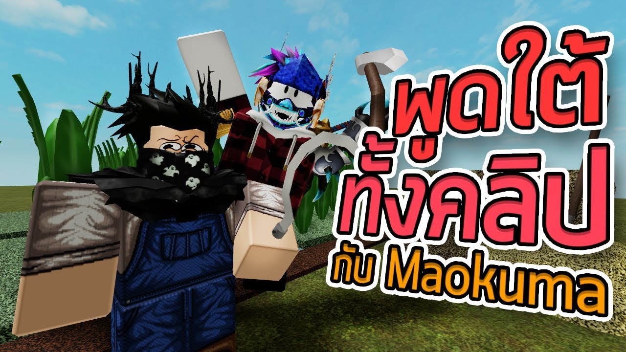 ROBLOX - พูดใต้ทั้งคลิปกับ Maokuma 👨🏻‍🌾 [Roleplay เป็นชาวนา] - YouTube