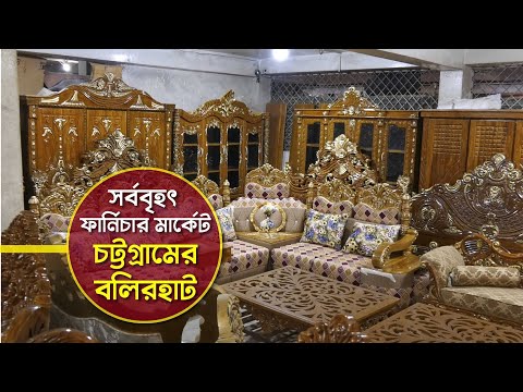 বলিরহাট ফার্নিচার মার্কেট - সাধ্যের মধ্যে ফার্নিচারের রাজ্য | Bolirhat Furniture Market | Chittagong