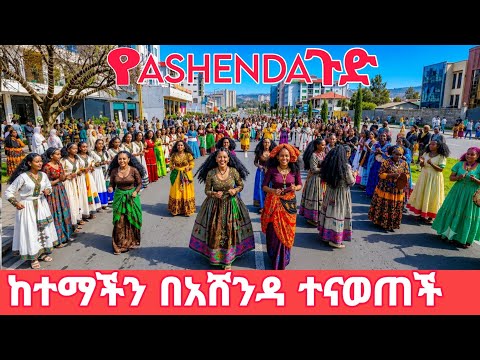 ETHIOPIA’S ASHENDA FESTIVAL 🇪🇹🔥 Addis Ababa Turns Into a Massive Celebration 2026