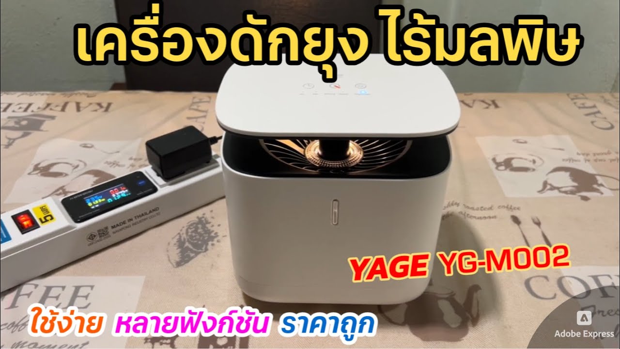 รีวิวเครื่องดักยุง YAGE YG-M002 (ไร้มลภาวะ ไร้เสียง ไร้ควัน) รุ่น ...