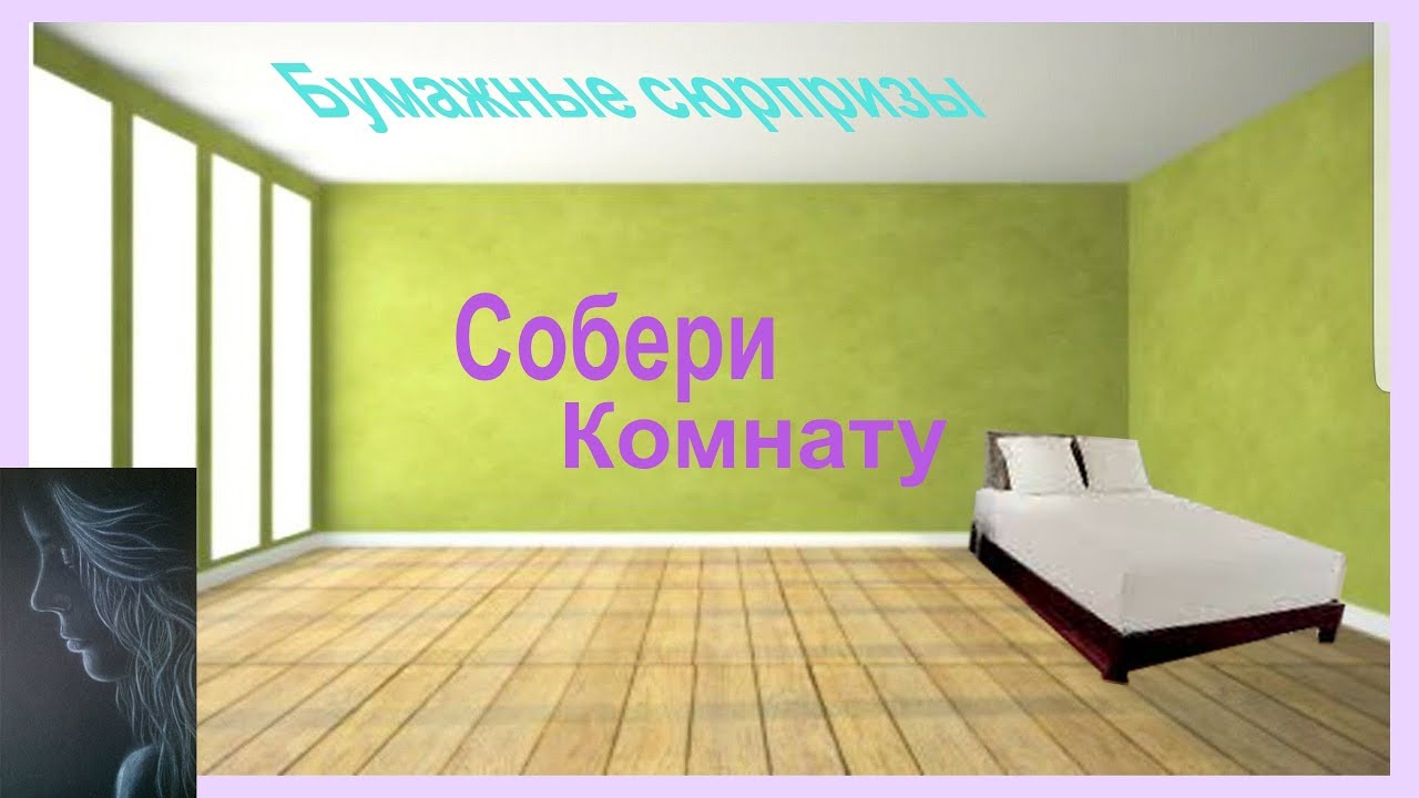 Бумажные сюрпризы. Собери комнату. Нарисованная комната. III часть ...