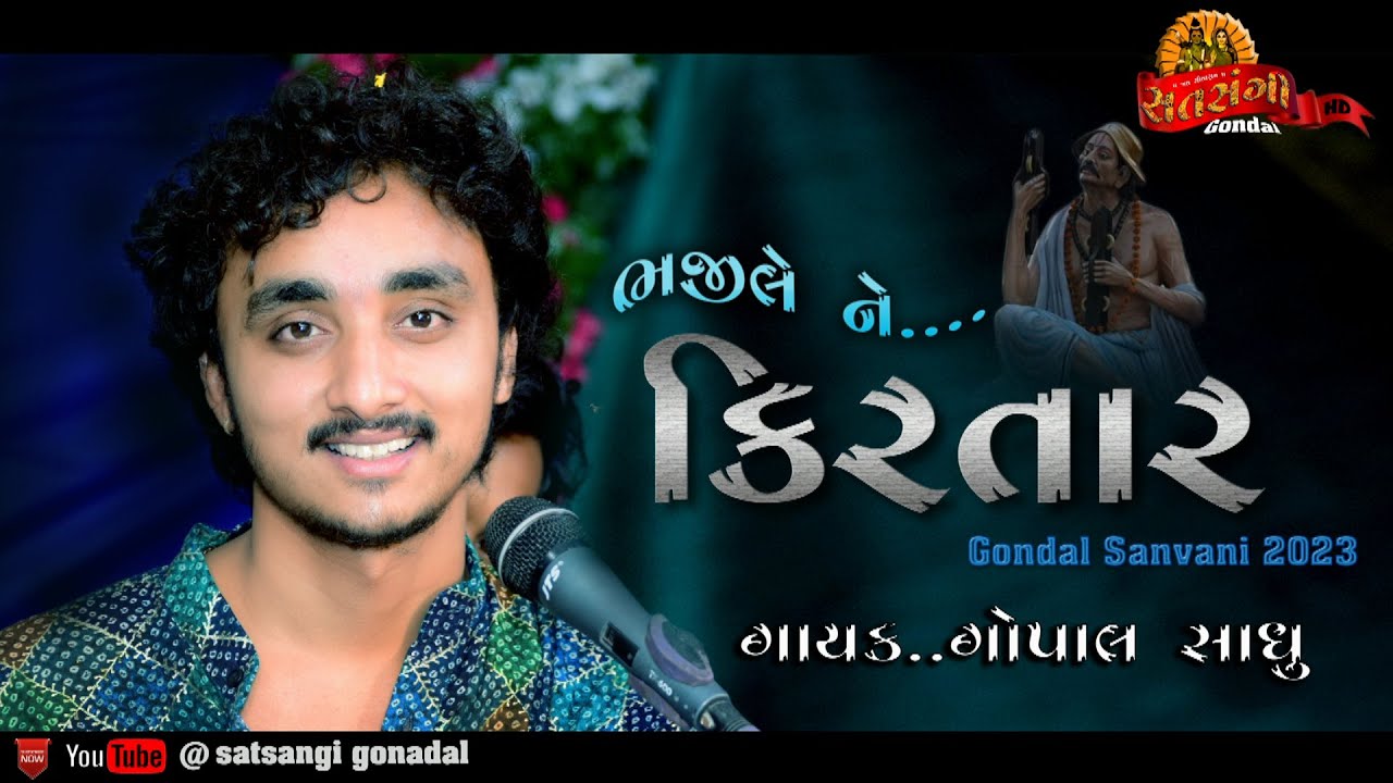 Bhai Tu Bhajilene Kirtar || Gondal Bhajan 2023 || Gopal Sadhu ...