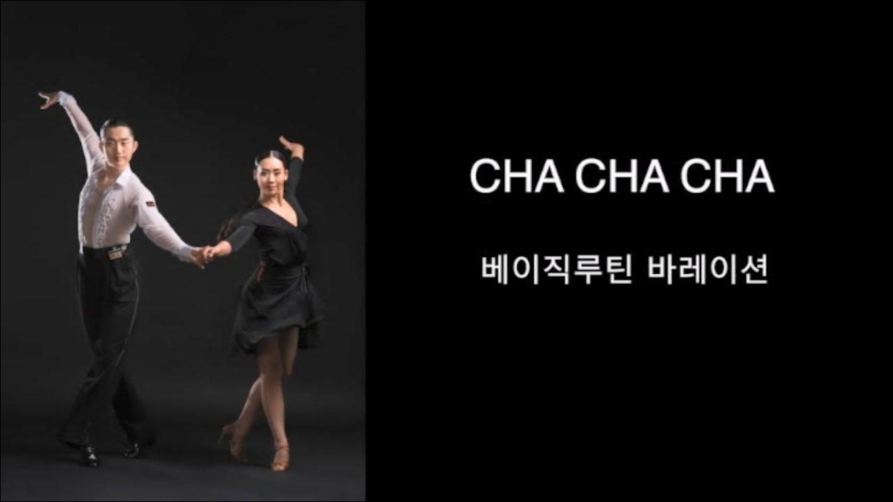 차차차 루틴 바레이션 (Cha Cha Cha Routine Variation) - YouTube