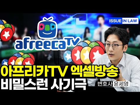 아프리카TV ( 숲 SOOP) 엑셀방송 비밀스런 사기극 | BJ들과 돈세탁, 자살 사건의 진실 ㅣ인천변호사, 송도변호사 마약 도박 사건
