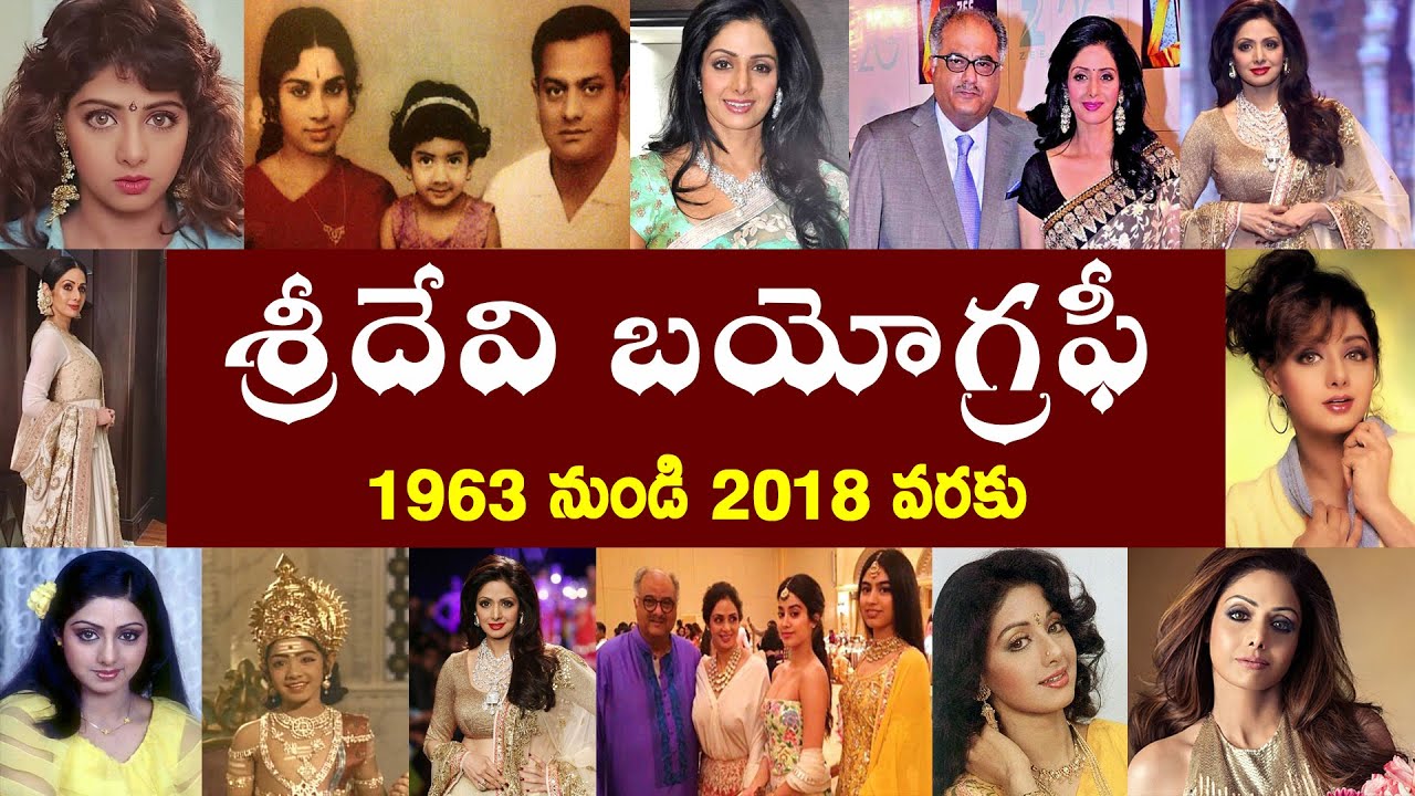 శ్రీదేవి బయోగ్రఫీ | Sridevi Biography | Sridevi Real Story - YouTube