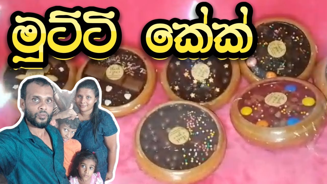 මුට්ටි කේක් 🥣| mutti cake sri lanka |🥣🥣අපෙ නංගි ඵවපු මුට්ටි කේක - vlog ...