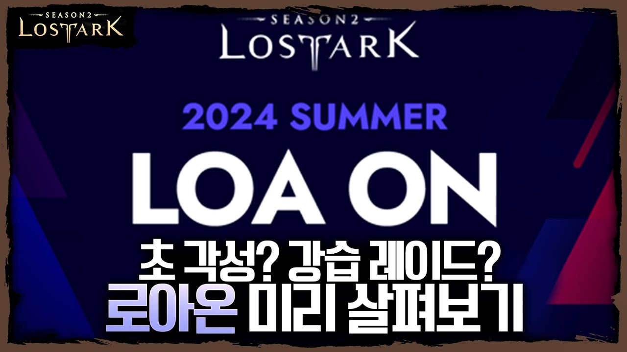 초 각성 강습 레이드 솔로잉 컨텐츠 로아온 썸머 미리 살펴보기 포셔의 로스트아크 설명회 Youtube