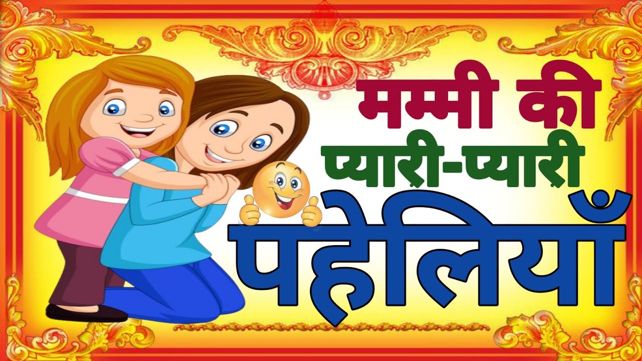 paheliyan paheliyan in hindi hindi riddles hindi paheliyan riddle in ...