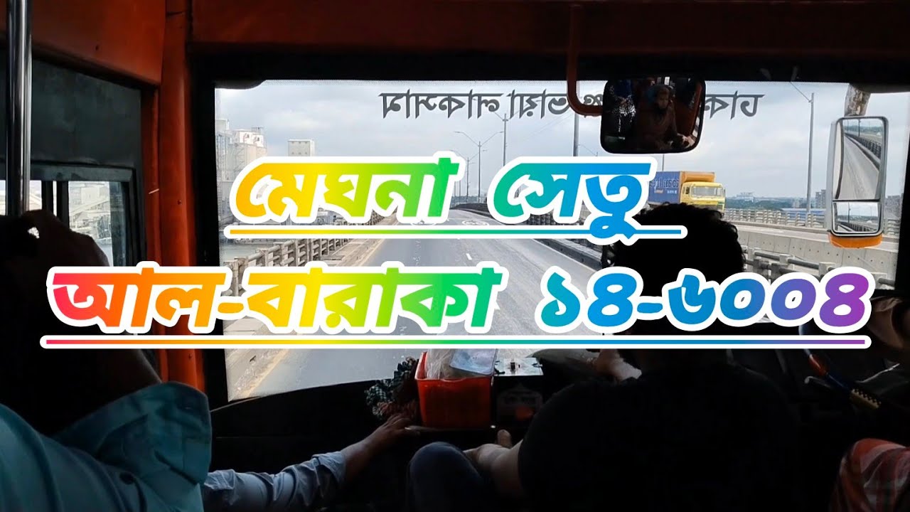 মেঘনা সেতু | Meghna Bridge | N1 | Al-Baraka Exclusive Ltd | Bus Lover ...