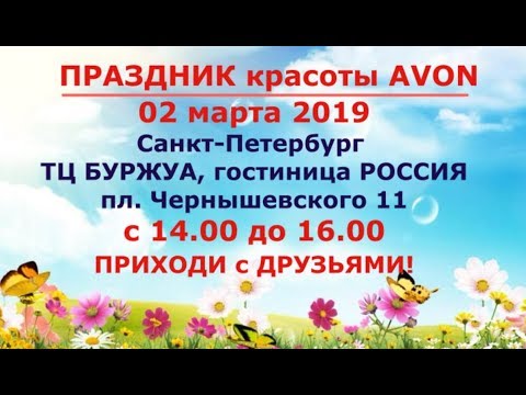 ПРАЗДНИК КРАСОТЫ AVON. САНКТ ПЕТЕРБУРГ 13 ДИВИЗИОН. ВЕСНА 2019