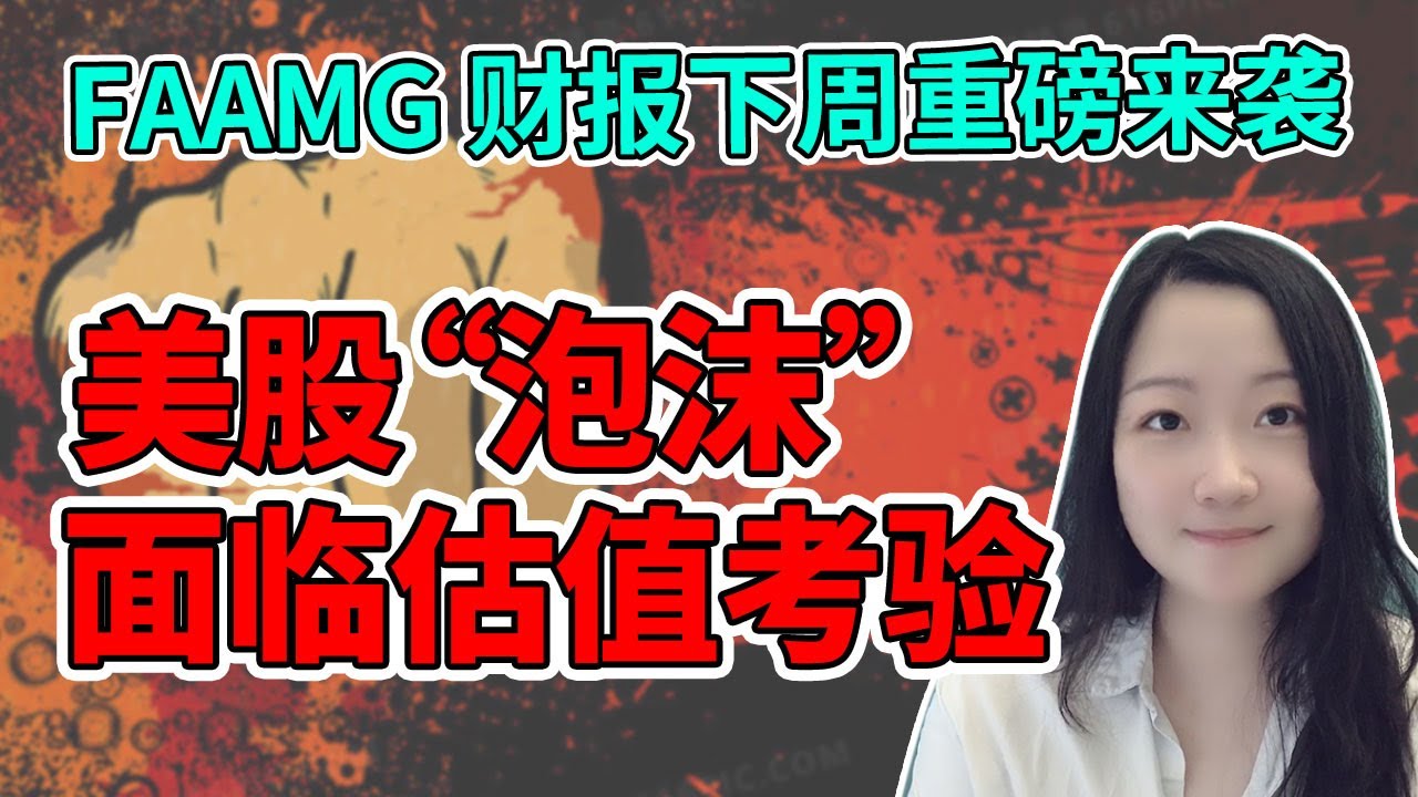 FAAMG 财报下周提前看！真香系列？【有CC字幕】NaNa说美股(2020.10.25) - YouTube