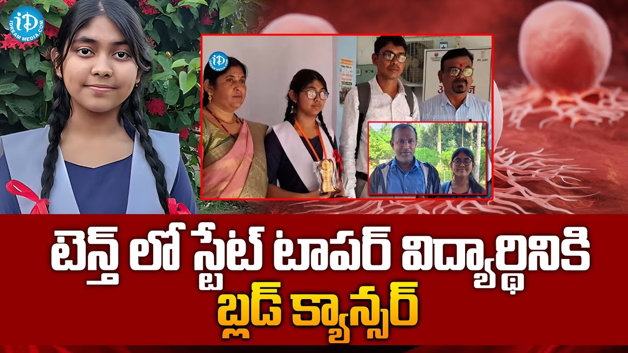 టెన్త్‌ లో స్టేట్‌ టాపర్‌ విద్యార్థినికి క్యాన్సర్‌ | Blood Cancer For ...