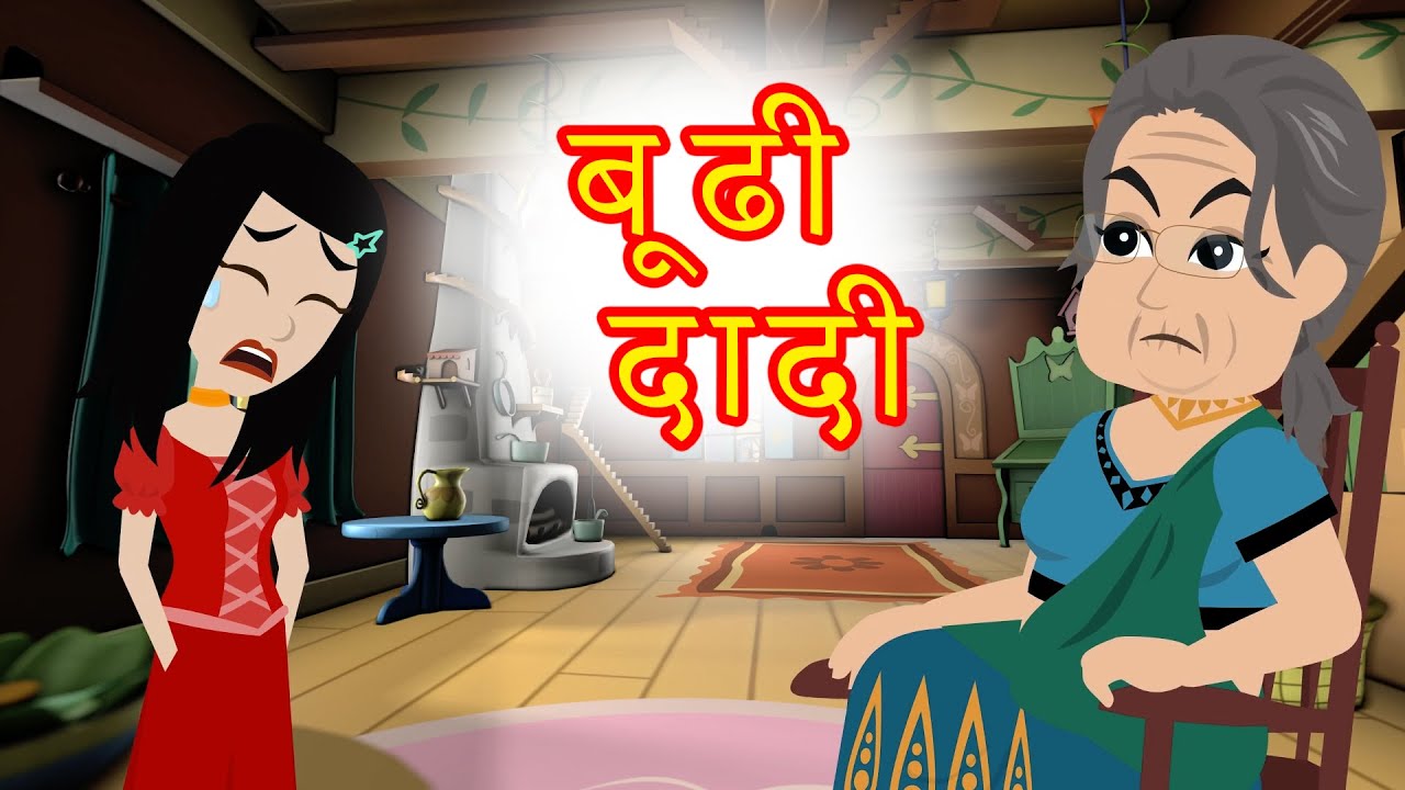 Budhi Dadi | cartoon Story in Hindi | Hindi cartoon video | Hindi ...