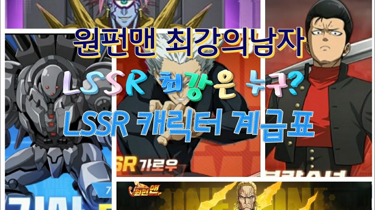 LSSR 캐릭터계급표 LSSR 캐릭터 추천순위 [원펀맨 최강의남자] - YouTube
