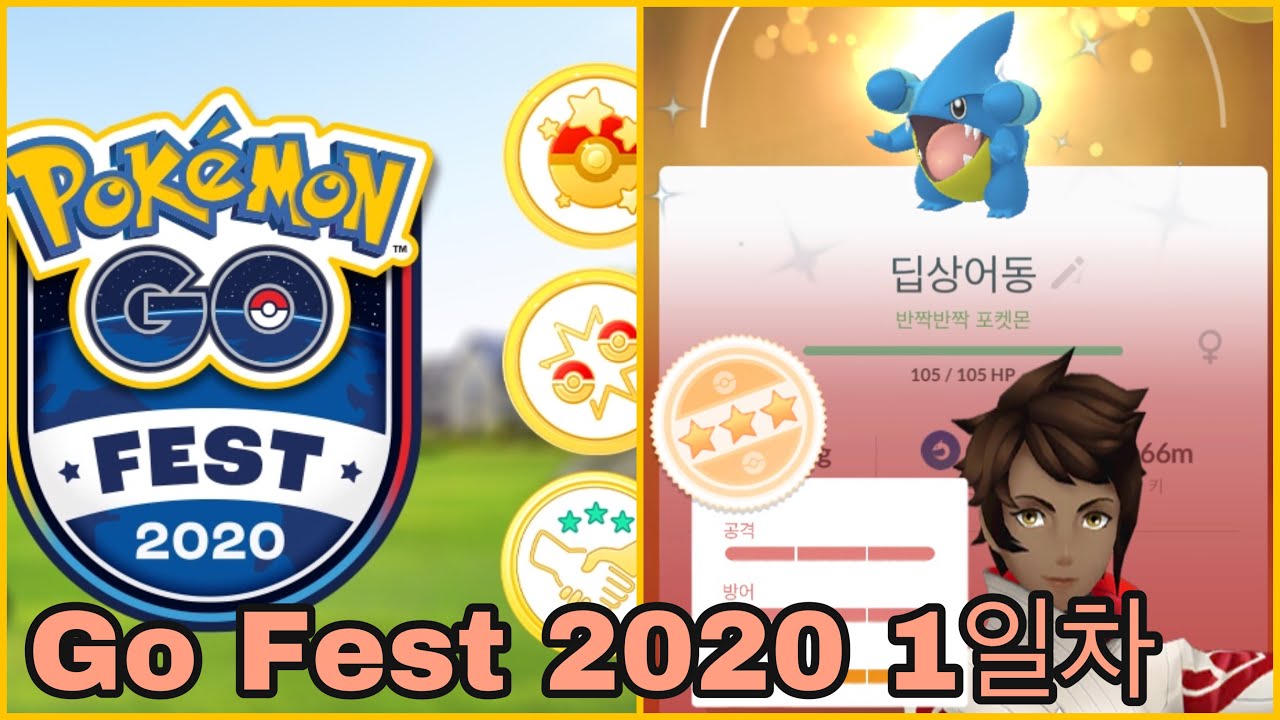[포켓몬Go] Go Fest 2020 1일차 & 이로치 딥상어동 반프교환 [BuicksTv] - YouTube