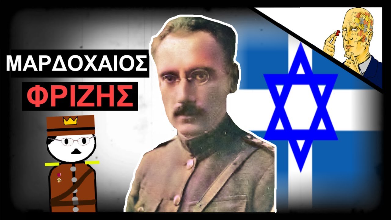 Μαρδοχαίος Φριζής - Ο Έλληνας Εβραίος Αξιωματικός - YouTube