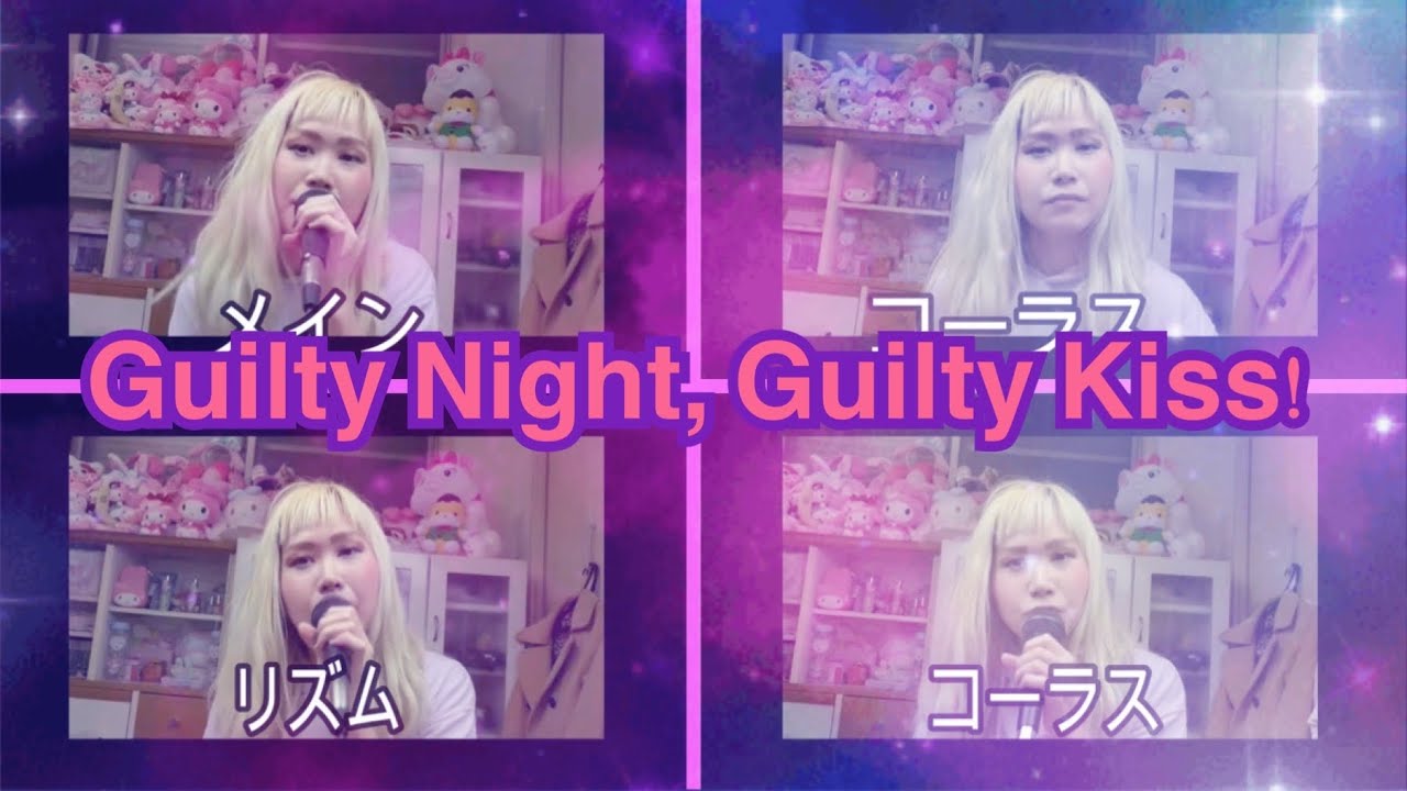 アカペラ】Guilty Night, Guilty Kiss! Guilty Kiss - YouTube