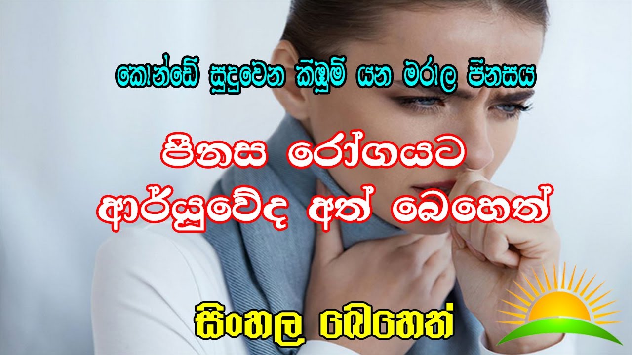 පීනස රෝගයට ආර්යුවේද අත් බෙහෙත් | Catarrh Ayurvedic Beheth | සිංහල ...