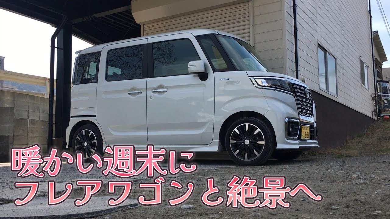 【スペーシア/フレアワゴン】陽気な週末に絶景を堪能する（MK53S/MM53S） - YouTube