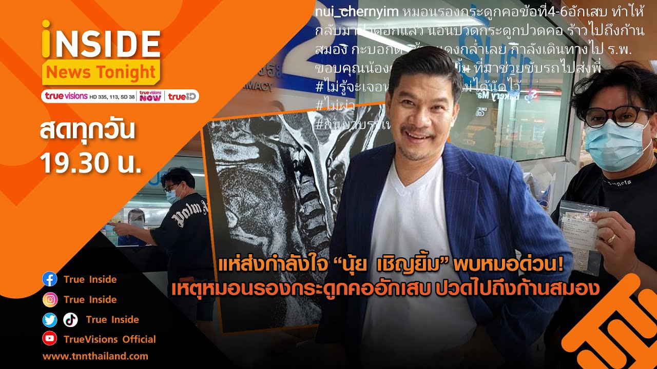 🔴LIVE! Inside News Tonight | 05-09-65 | "นุ้ย เชิญยิ้ม" พบหมอด่วน ...