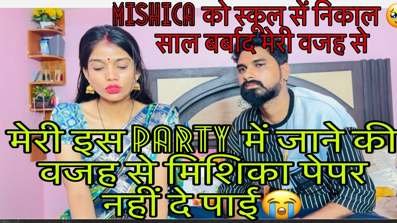 आज मैं बुरी माँ साबित हो गईं😭 मेरी वज़ह सें mishica को school से निकाल ...