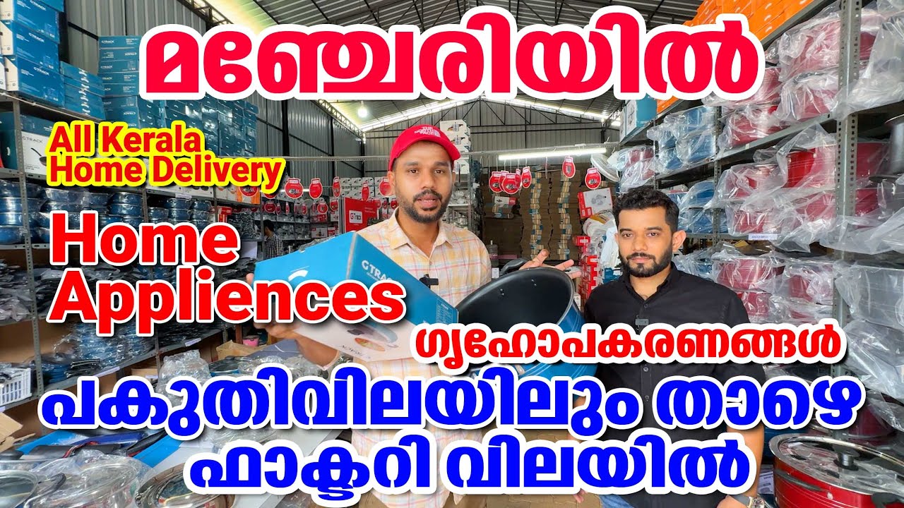 ഗൃഹോപകരണങ്ങൾ പകുതിയിലും കുറഞ്ഞ വിലയിൽ ഫാക്ടറി വിലക്ക് | Factory Hub ...