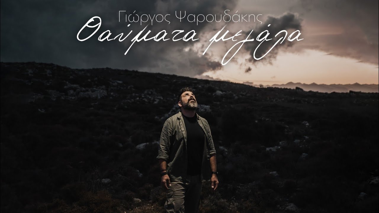 Θαύματα μεγάλα-Γιώργος Ψαρουδακης (official video 4k ) 2023 - YouTube