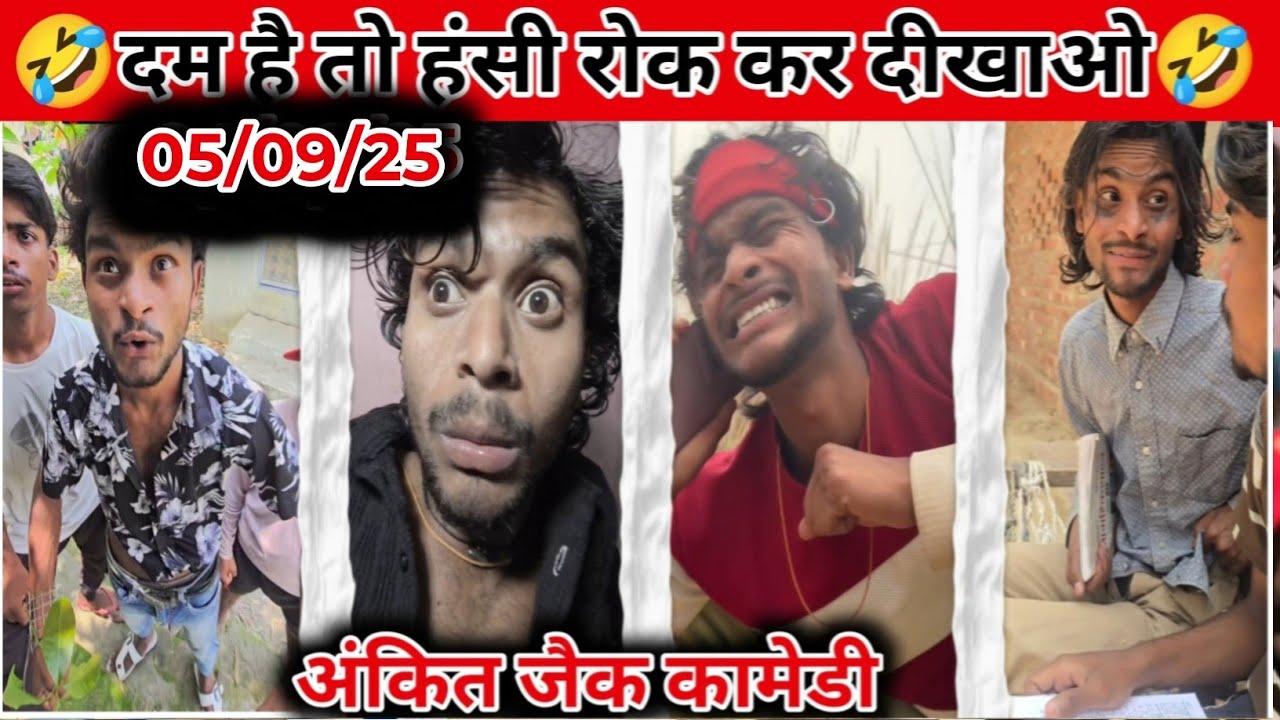 अंकित जैक कॉमेडी🤣||Ankit Jack comedy😂|| Ankit bhai comedy😂|| New Funny Comedy😂|| Viral funny ...