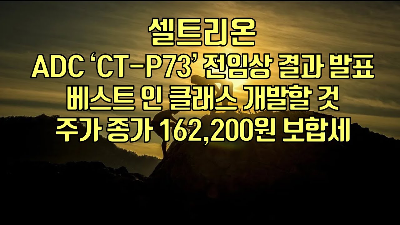 [ 주식 ] 셀트리온, ADC ‘CT-P73’ 전임상 결과 발표, 베스트 인 클래스 개발할 것, 주가 종가 162,200원 보합세 - YouTube