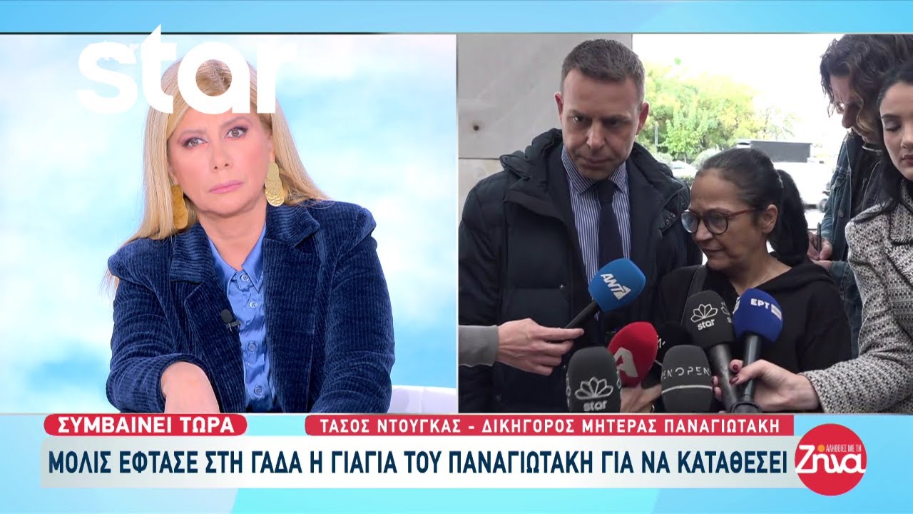 Στη ΓΑΔΑ η γιαγιά του Παναγιωτάκη για να καταθέσει - «Στο κάδρο είναι ...