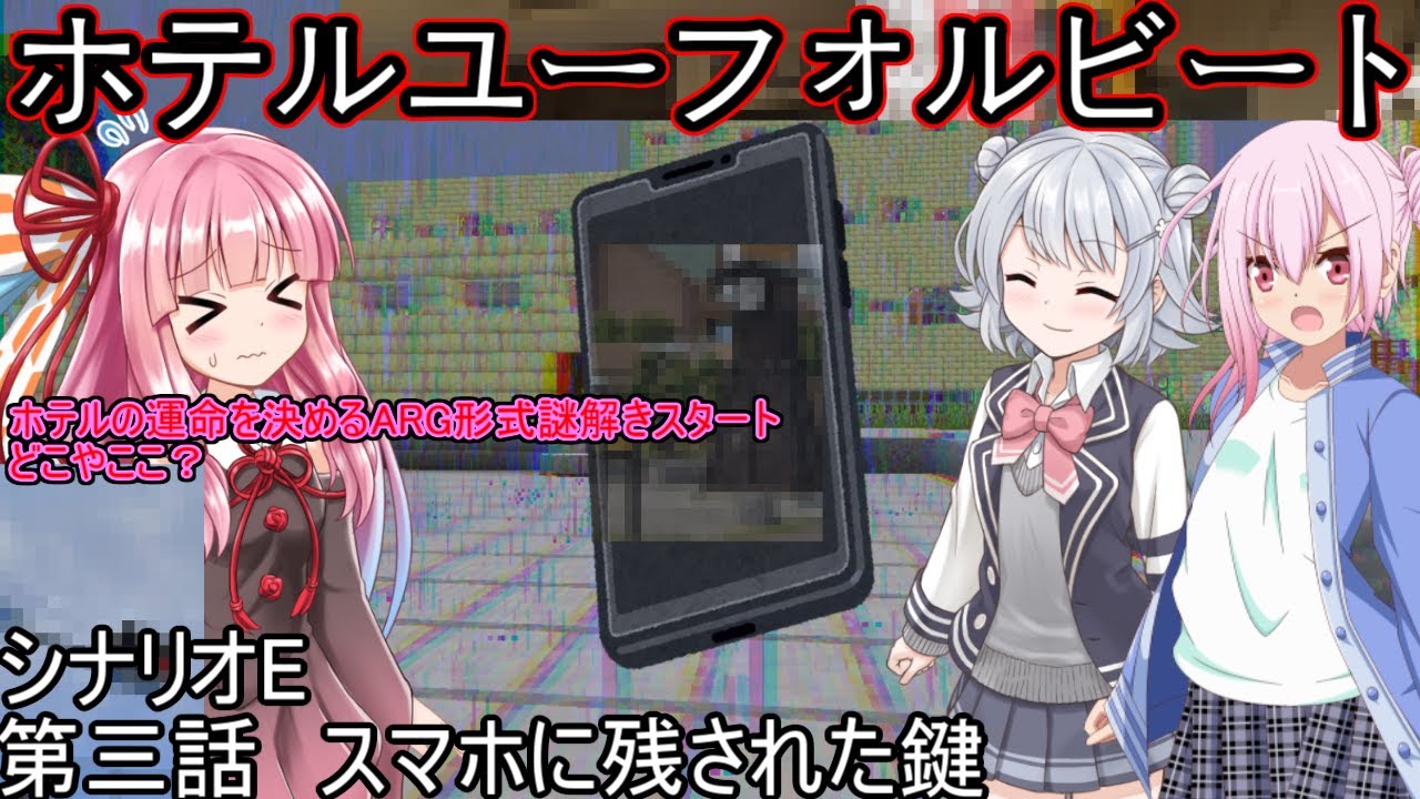 【CevioAI茶番遊劇、COEIROINK茶番遊劇、VOICEROID茶番遊劇、A I VOICE茶番遊劇】ホテルユーフォルビート#28 - YouTube