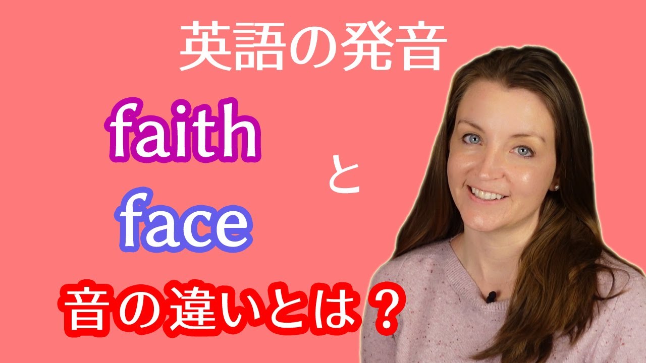 英単語faithとfaceの音の違いとは？｜英語発音の比較ペアを例文付きで動画で学ぼう！アメリカ人女性講師による標準アメリカ英語のお手本で音や ...