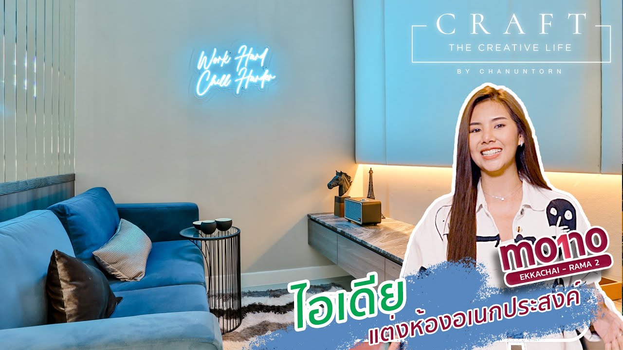 CRAFT THE CREATIVE LIFE EP.4 ไอเดียการตกแต่งห้องอเนกประสงค์ โครงการ ...