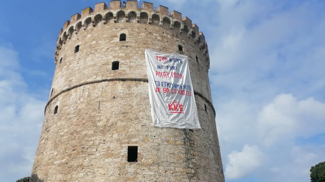 Γιγαντοπανό του ΚΚΕ στον Λευκό Πύργο: «Το έγκλημα αυτό δεν θα ξεχαστεί ...