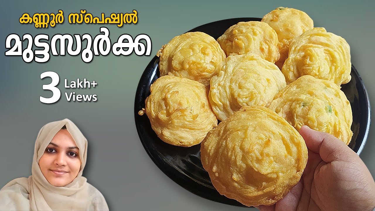 കണ്ണൂർ സൽകാരങ്ങളിലെ താരം, മുട്ട സർക്ക | Mutta Surka Recipe | Mutta ...