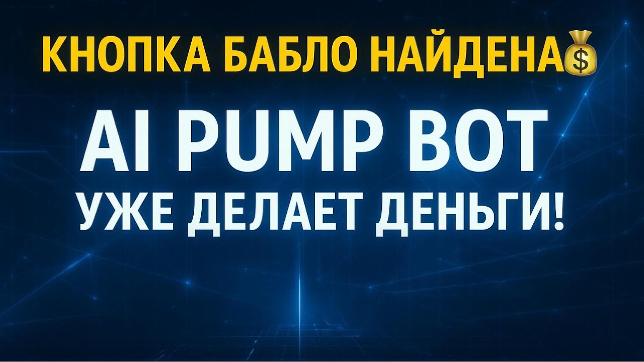 💥 AI Pump Bot - YouTube