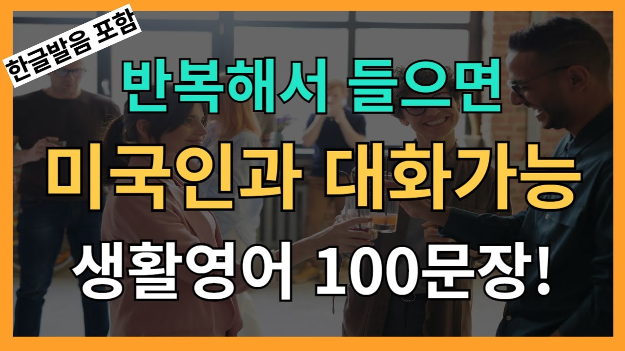 Never Give Up 영어 억지로 외우지 마세요 쉽고 짧은 실생활 기초영어 이동 시 틀어 놓기만 하세요 외국여행 필수영어회화 3회 반복 한글발음