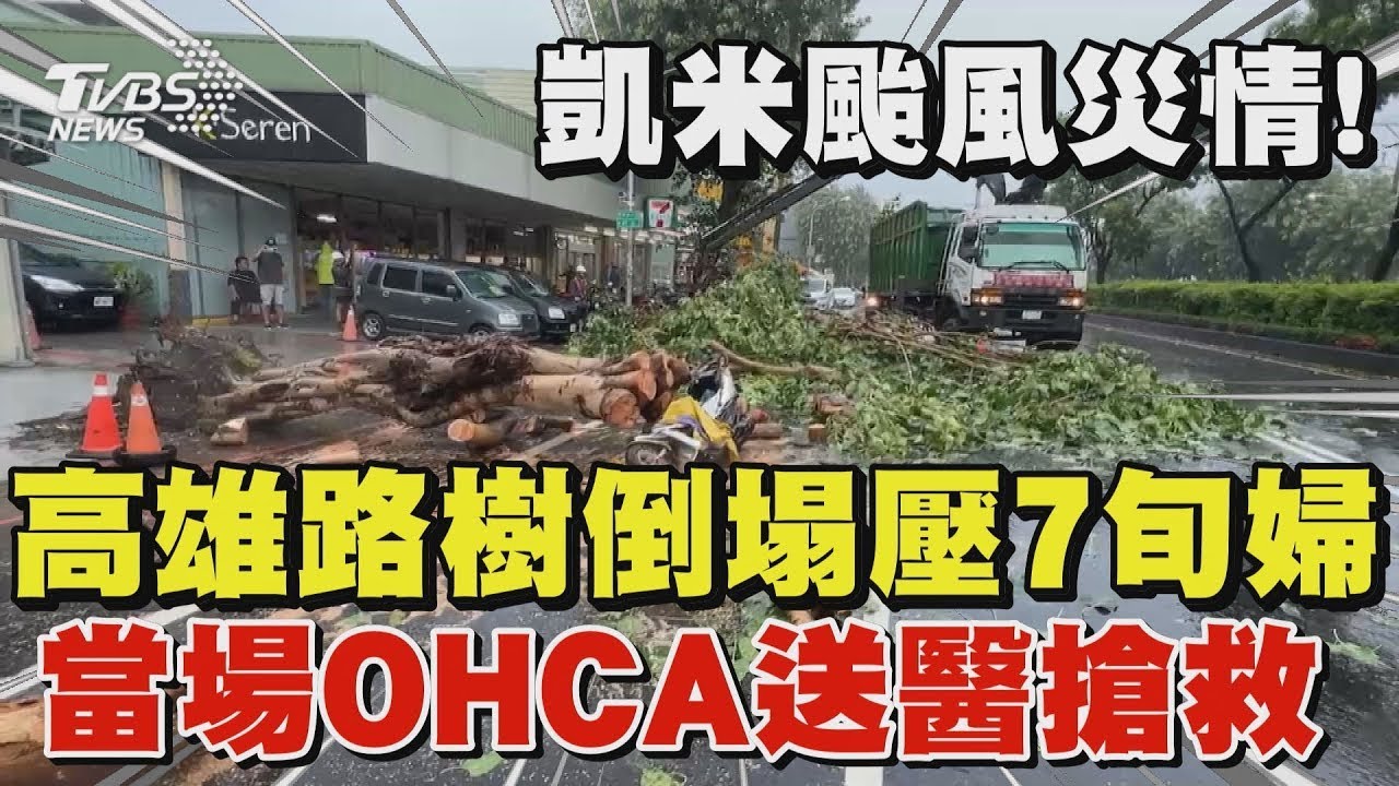 凱米挾強風豪雨傳災情! 高雄路樹倒塌壓7旬婦 當場OHCA送醫搶救｜TVBS新聞 - YouTube