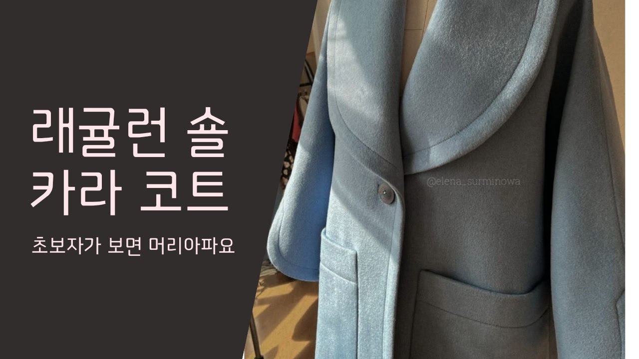4화 나만의 명품만들기★★이번주 무료패턴 ★★래귤런 숄카라 코트 초보자는 머리가 아플수 있습니다 ㅜㅜ 심플하면서 고급스러운 겨울