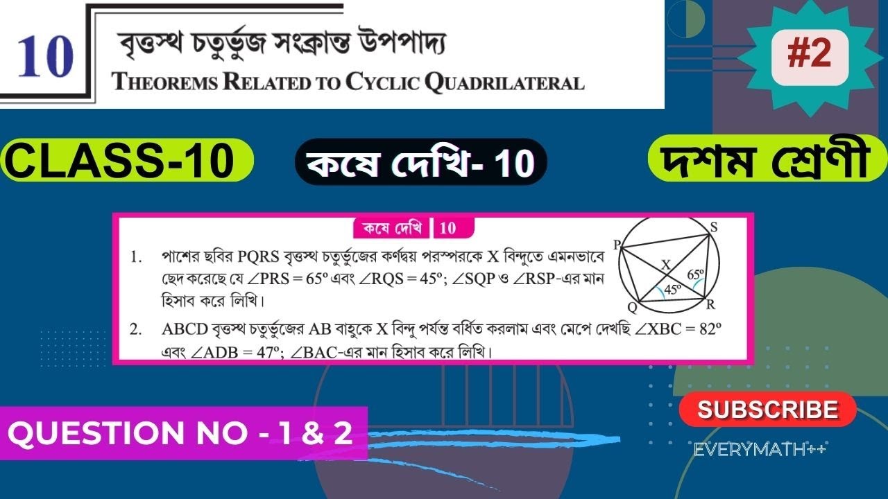 Class 10 | Part-2 | Math Chapter 10 | কষে দেখি - 10 | বৃত্তস্থ চতুর্ভুজ ...