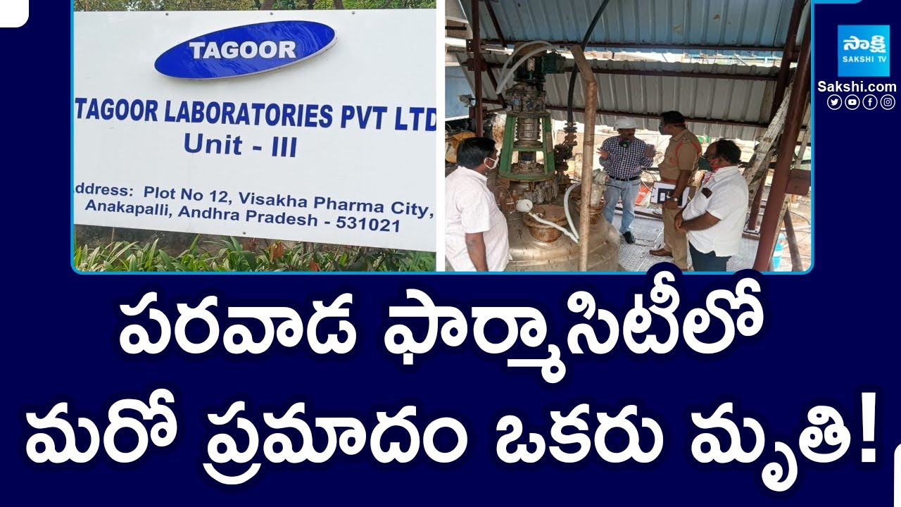 Parawada Jawaharlal Nehru Pharma Incident at Anakapalli | కన్వేయర్ ...