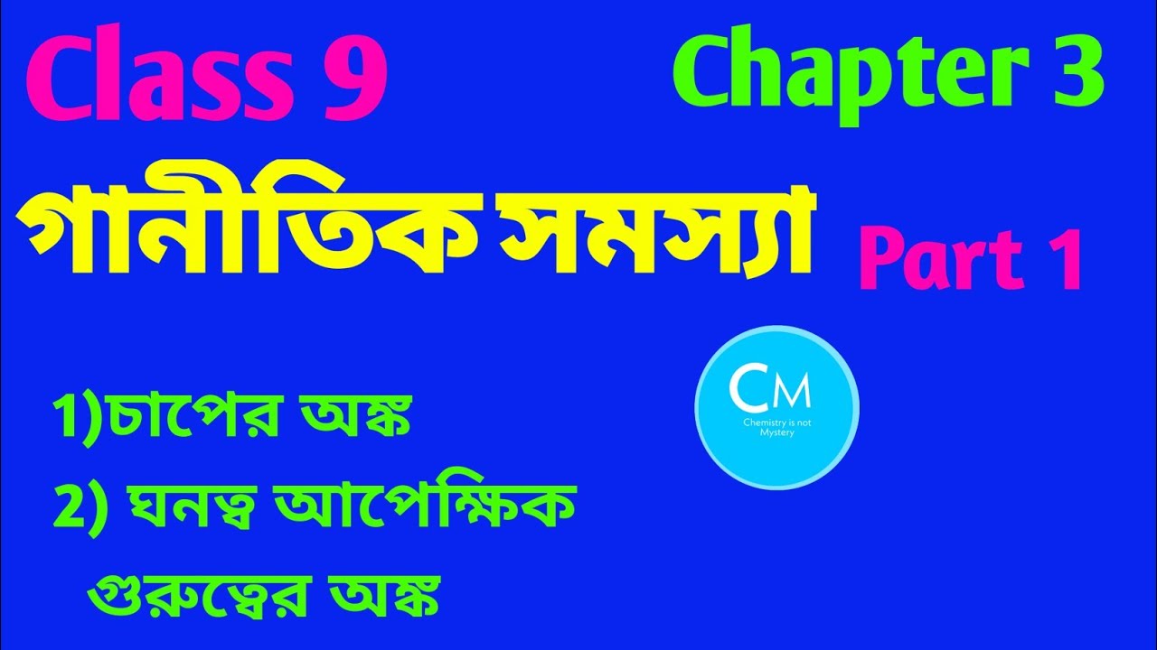 Class 9|Physical Science|Chapter 3|পদার্থ:গঠন ও ধর্ম|গানীতিক সমস্যা|in ...