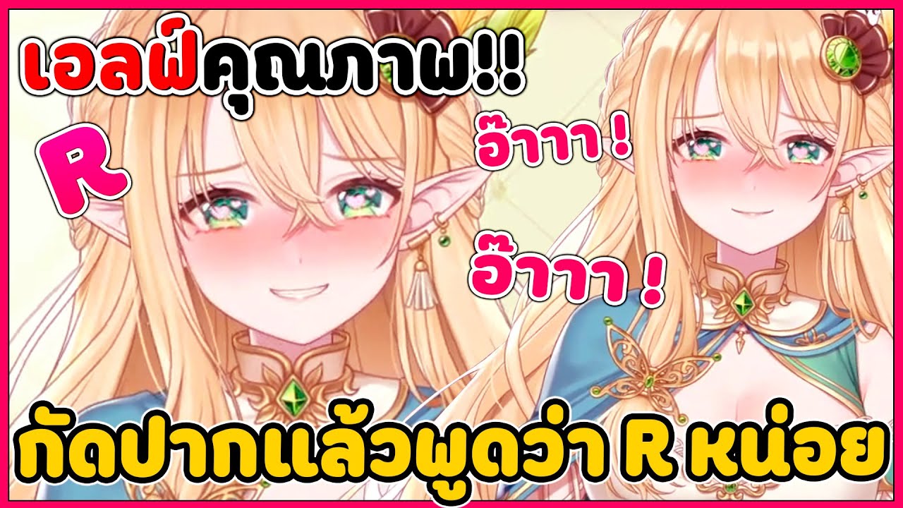 เอลวีน กัดปากแล้วพูดคำว่า R หน่อย !! Aranis Elvene [ Vtuber ไทย Pixela ...