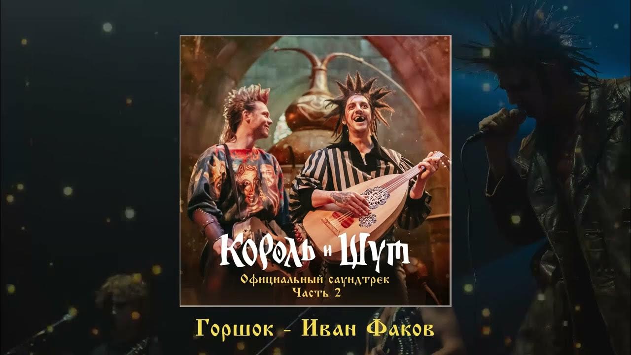 Various Artists - Король и Шут (Официальный саундтрек), Часть 2 - YouTube