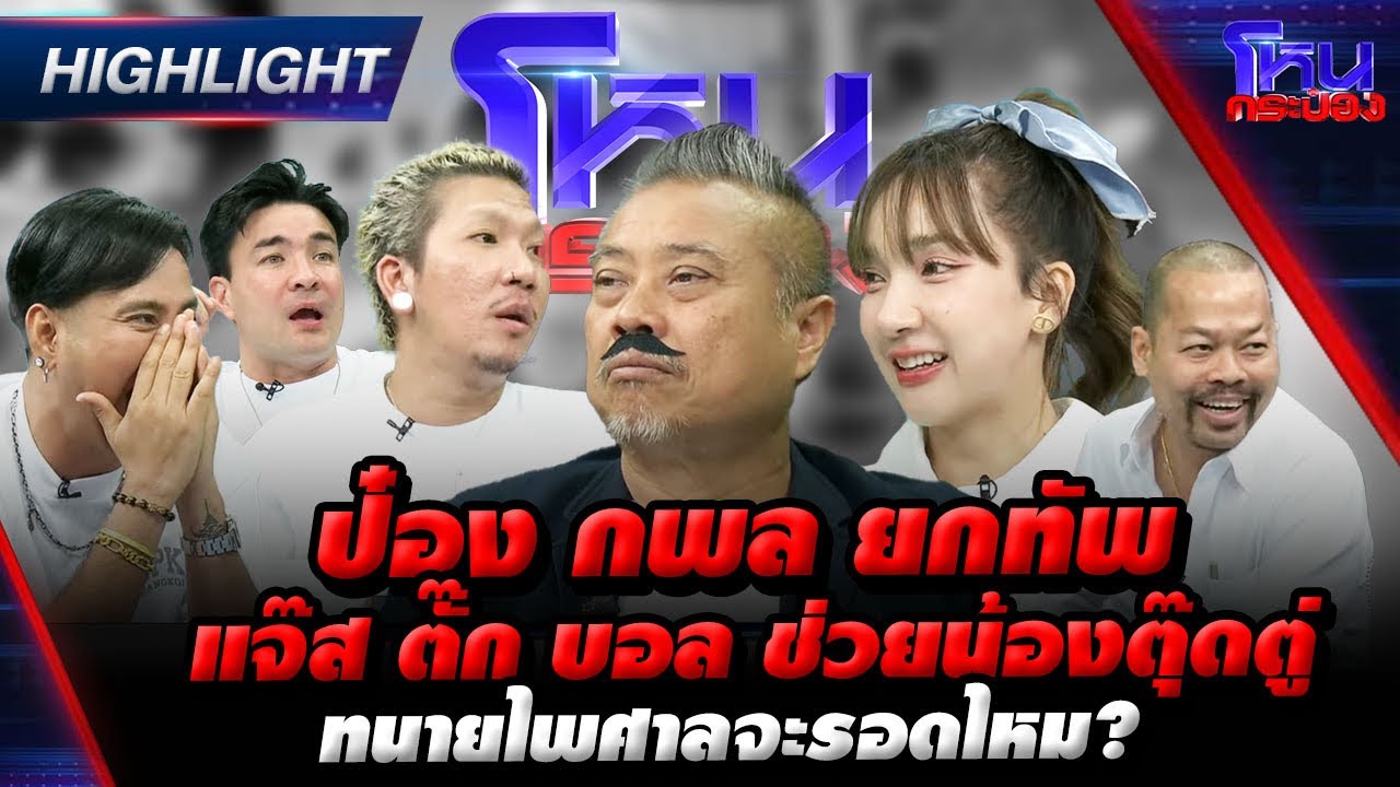 [ Special Highlight ] “ป๋อง กพล” ยกทัพ แจ๊ส ตั๊ก บอล ช่วยน้องตุ๊ดตู่ ...