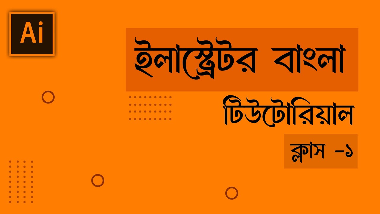 Illustrator Bangla Tutorial Class #1 ইলাস্ট্রেটর বাংলা টিউটোরিয়াল Graphics Learn - YouTube