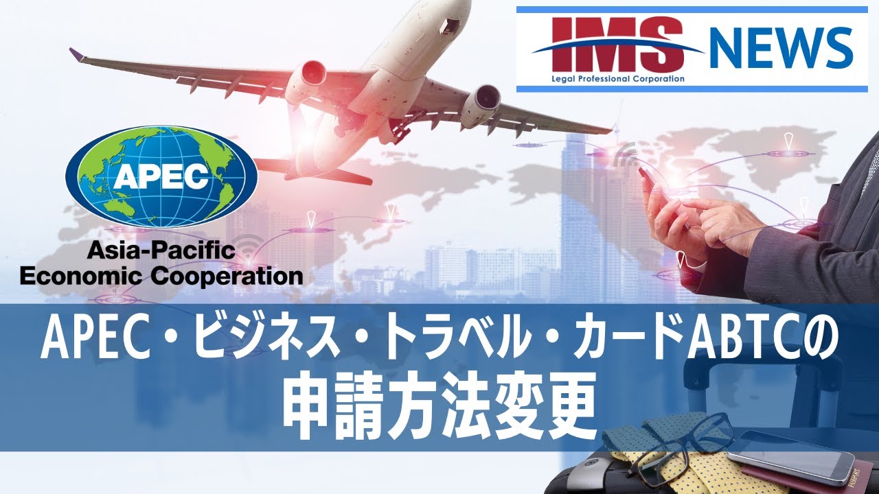 【IMS News】APEC・ビジネス・トラベル・カードABTCの申請方法が変わりました。 | 行政書士法人IMS - YouTube